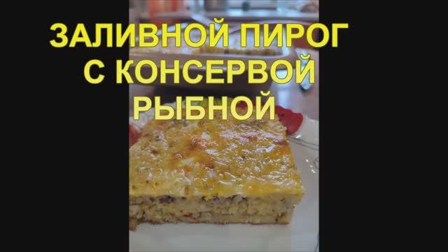 Заливной пирог ! Наивкуснейший! Нестандартный рецепт!