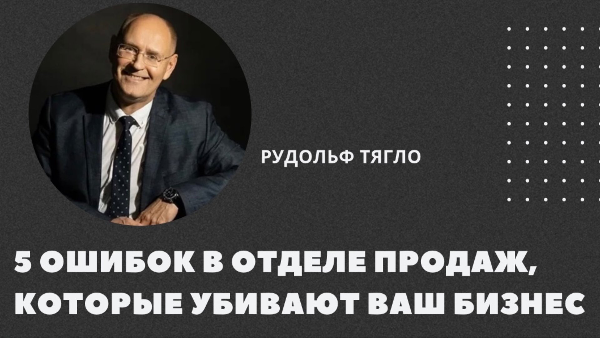 5 ошибок в отделе продаж, которые убивают ваш бизнес.