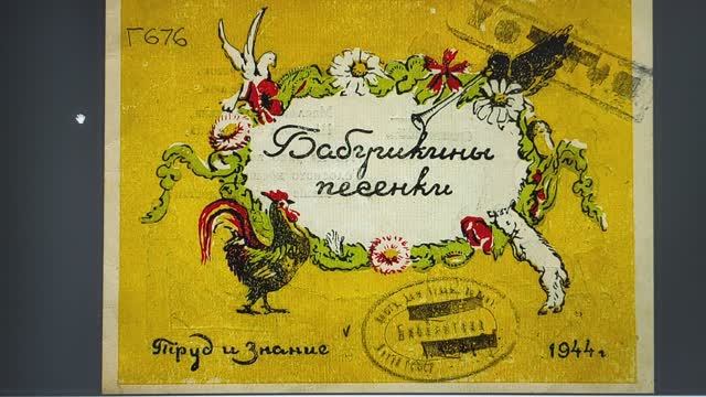 ДЕТЛИТ 040 Бабушкины песенки (Л.: Труд и Знание, 1944)