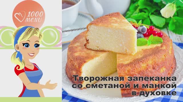 🍮 ТВОРОЖНАЯ ЗАПЕКАНКА СО СМЕТАНОЙ И МАНКОЙ — нежная и воздушная!