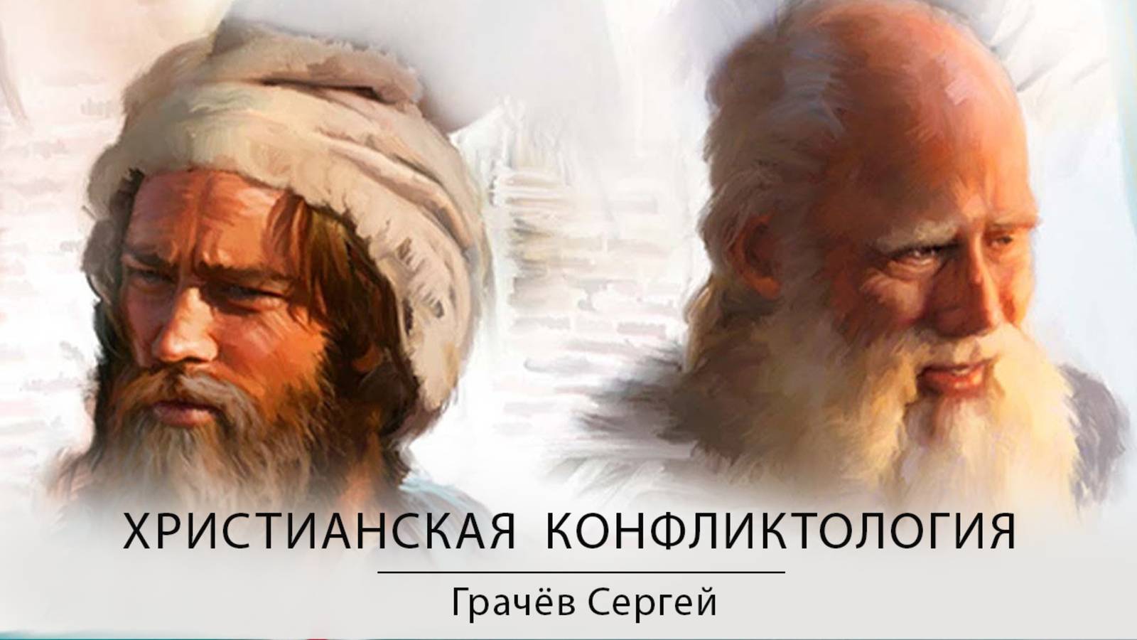 Христианская конфликтология - Грачёв Сергей