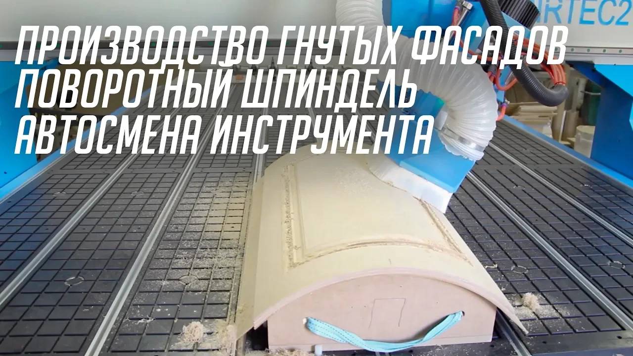 DIRTEC 2131A4L: производство выгнутых фасадов. 4 оси, автосмена инструмента, фрезерный станок с ЧПУ