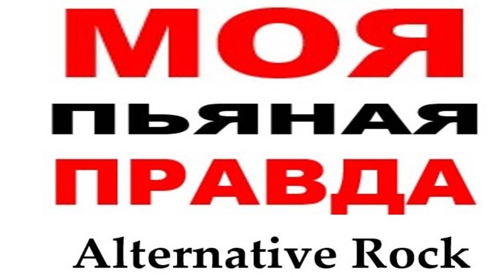 МОЯ ПЬЯНАЯ ПРАВДА (Alternative Rock)