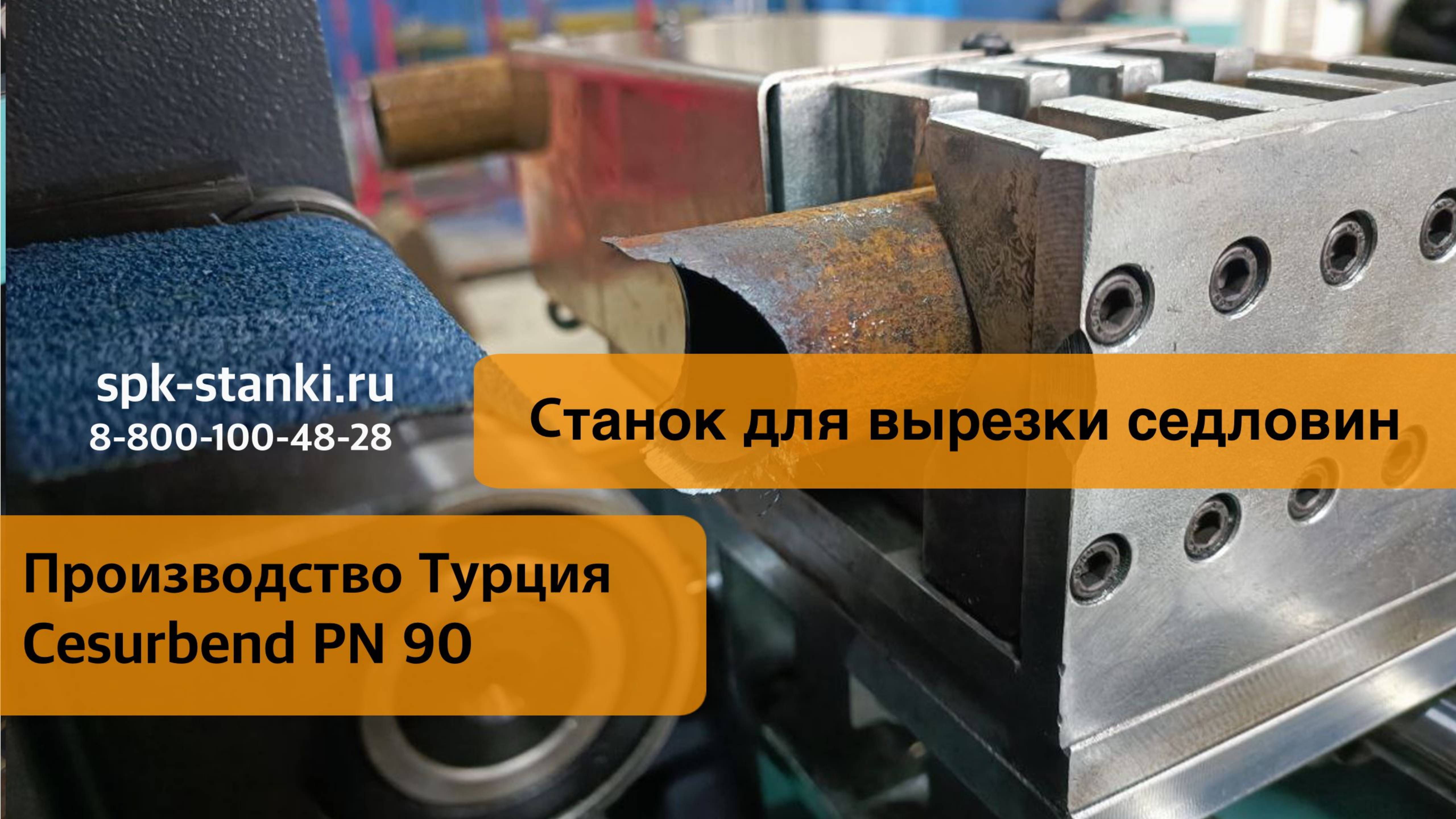 Станок для вырезки (шлифовки) седловин на трубах