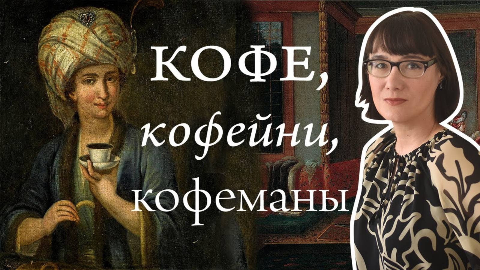 Мировая история кофе, кофеен и людей, которые в них сидят.