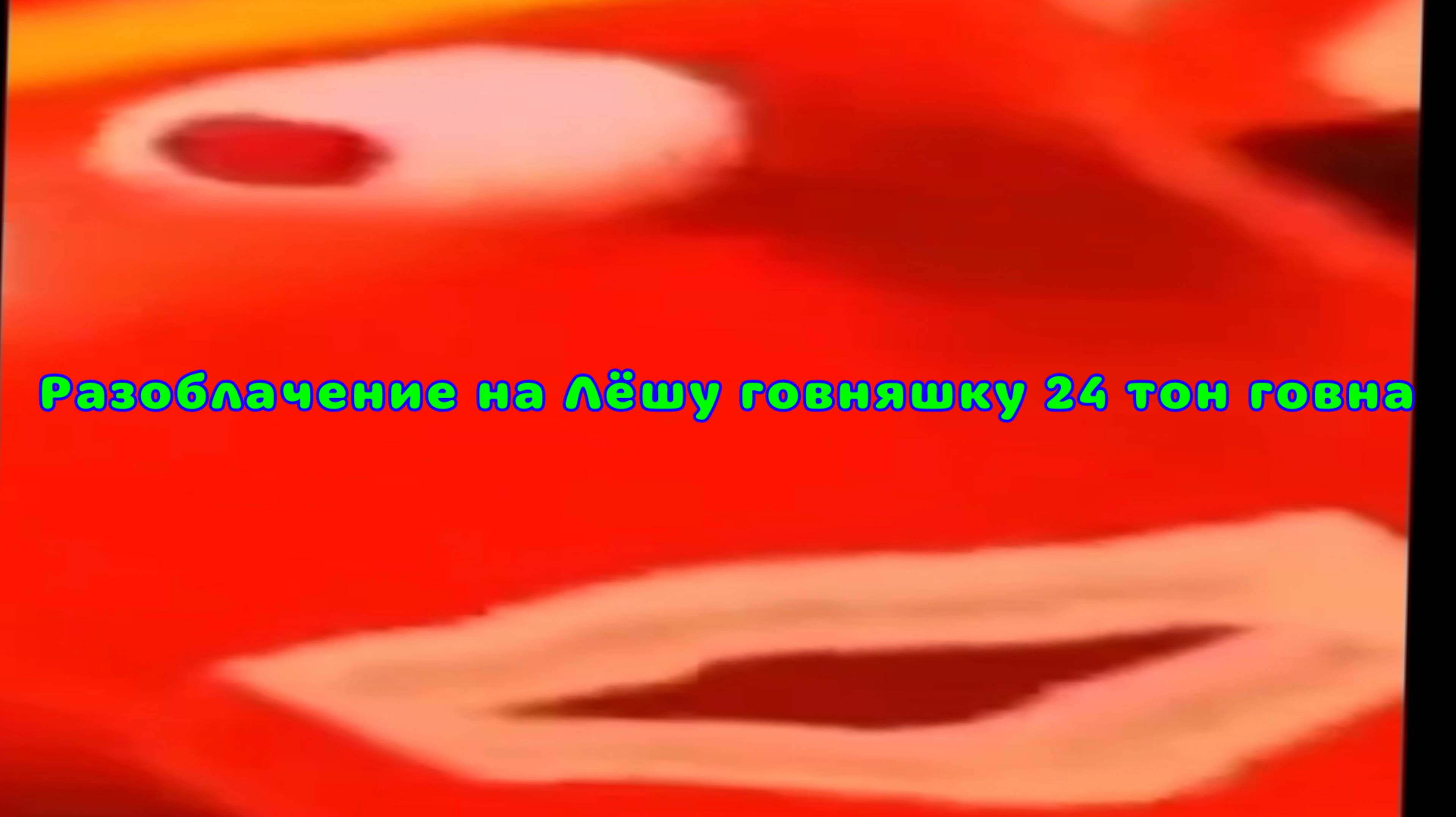 Разоблачение на Лёшу говняшку 24 тон говна