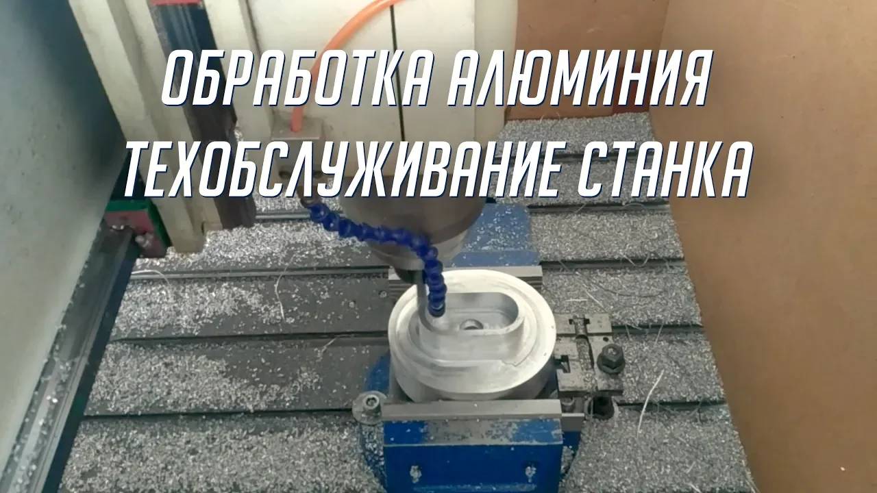 DIRTEC 2141A — обработка алюминия. Техническое обслуживание. Фрезерный станок с ЧПУ