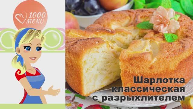 🍎 ШАРЛОТКА КЛАССИЧЕСКАЯ С РАЗРЫХЛИТЕЛЕМ — воздушная и ароматная!