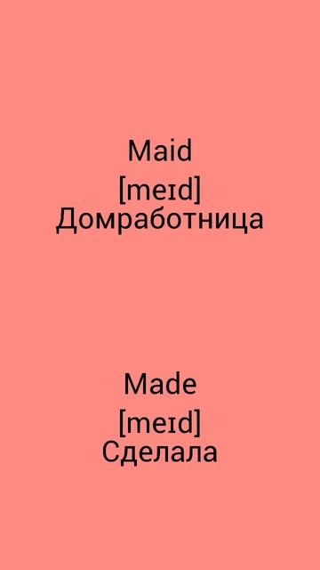 В чём разница !?!?!? WTD (What's the difference)!?!?!? MAID vs MADE