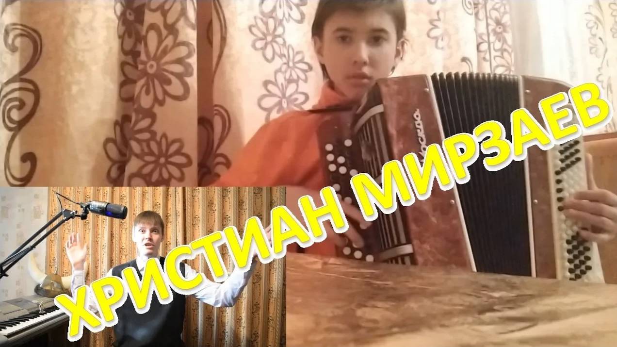 Играет Христиан Мирзаев! Смуглянка и этюд!