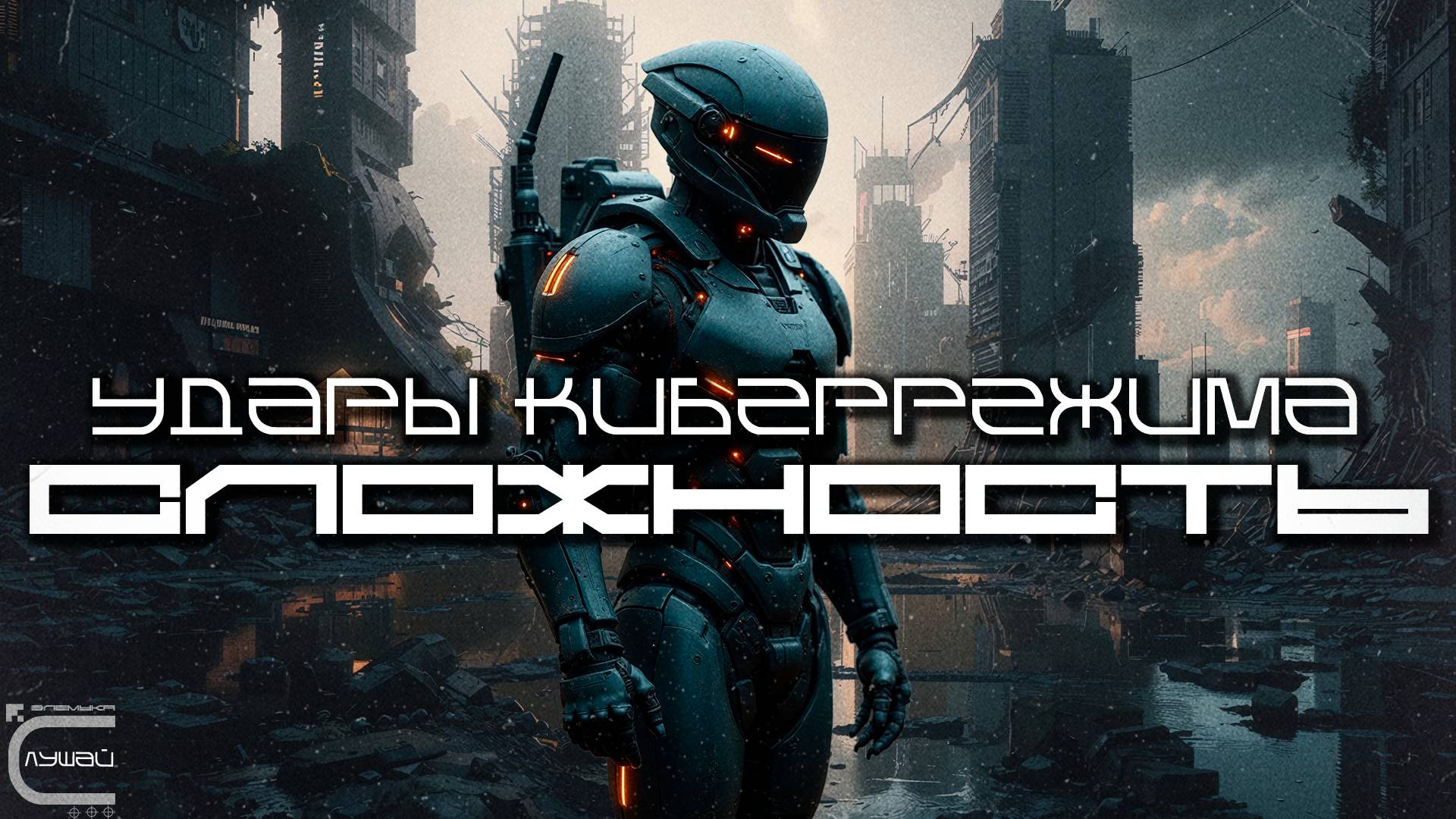1 Час Cybermode Beats Подборка - Complexity (Сложность) Дарк-Техно, Cyberpunk, Техно, ЕБМ, КиберПанк