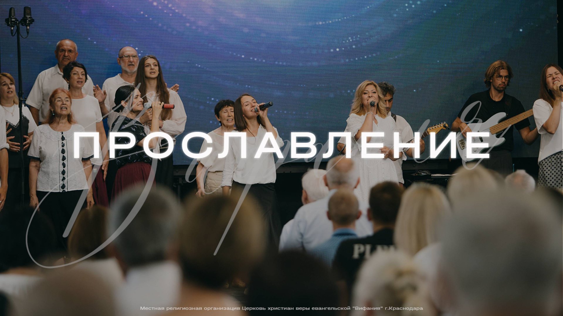 Прославление | Церковь Вифания | Краснодар 3 Августа 2025