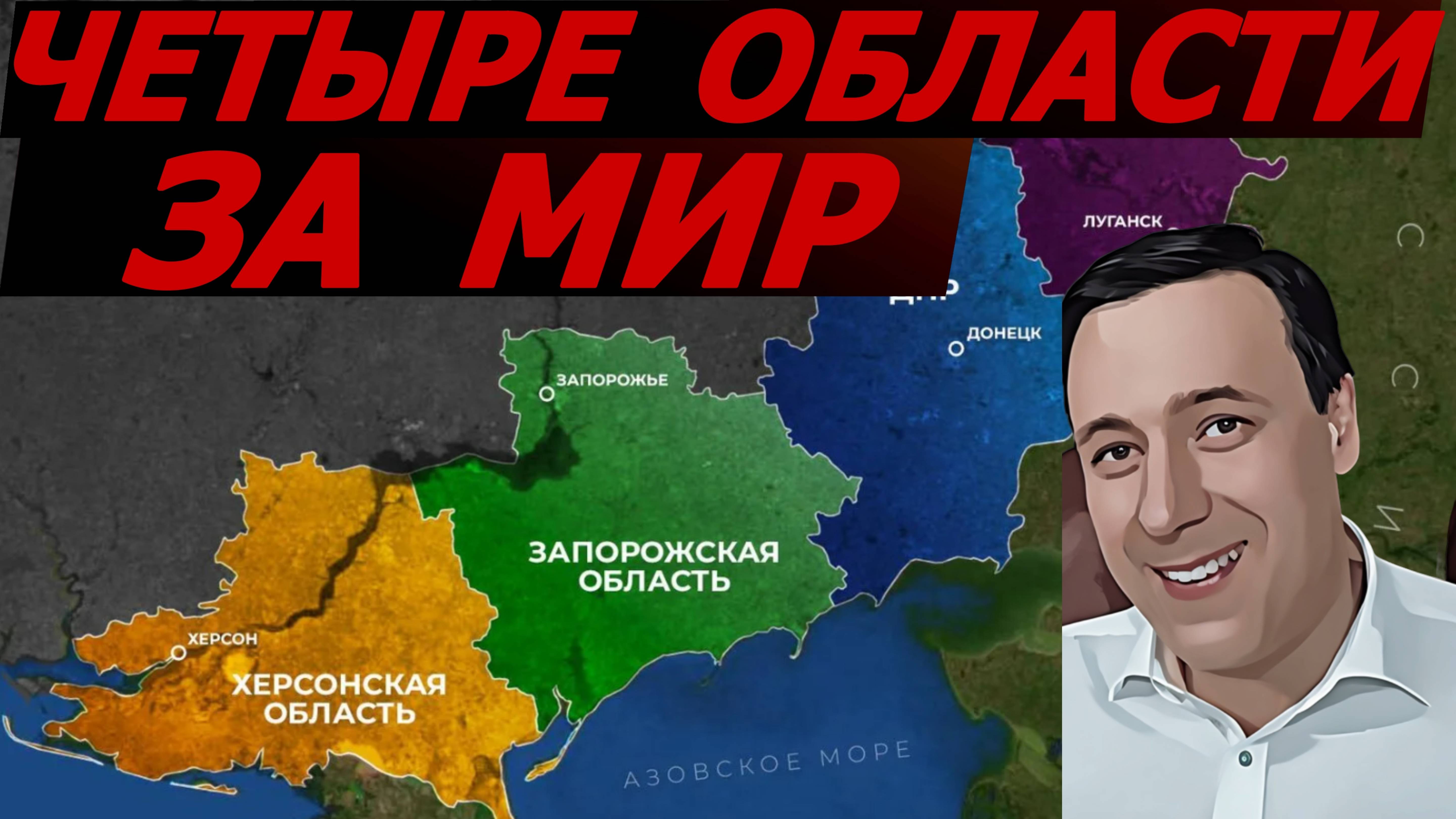 Сдать четыре области для остановки войны! Резкий разворот! НОВЫЕ ВИДЕО НА КАНАЛЕ"ЯВОЧНАЯ КВАРТИРА"