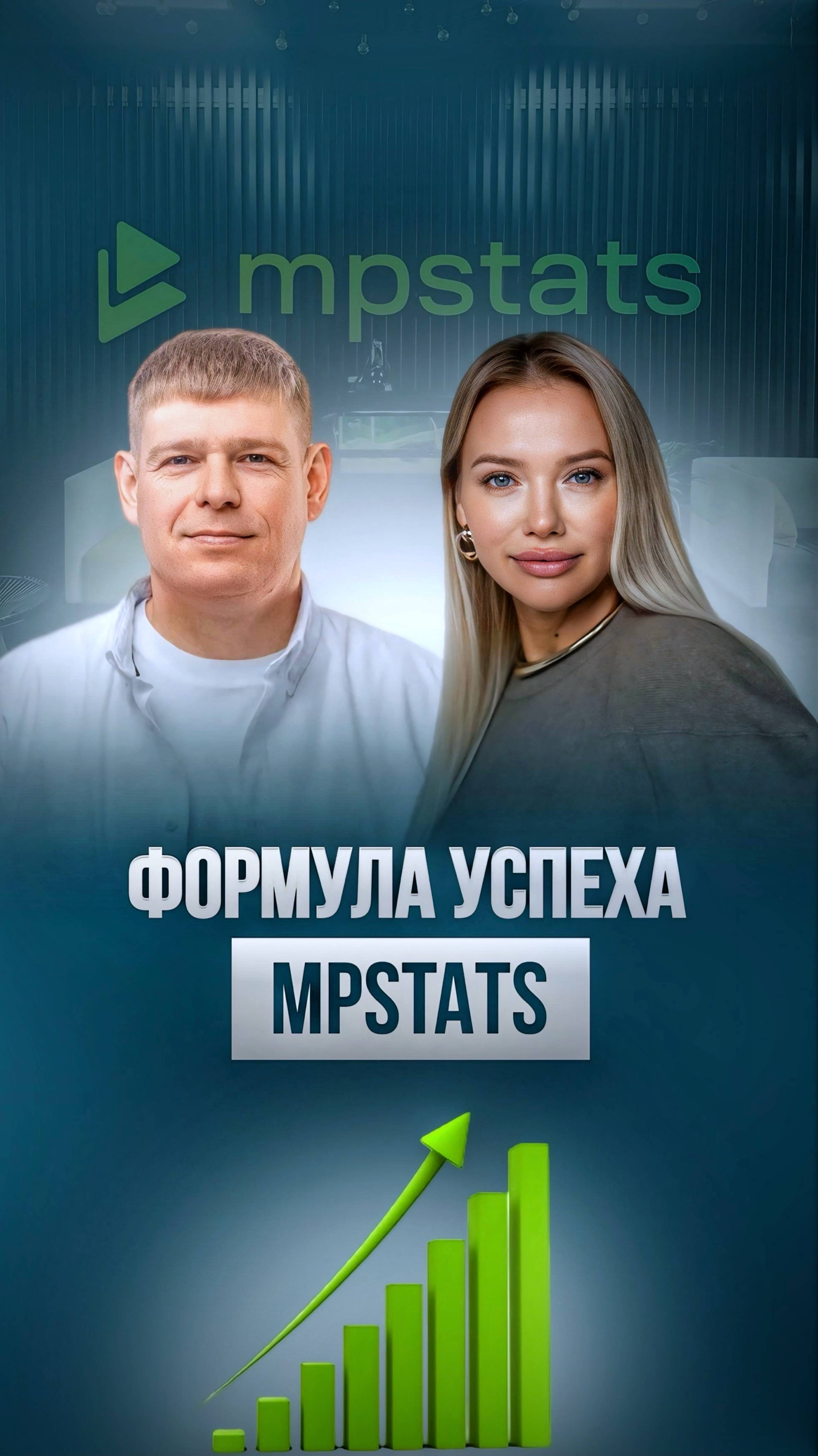 История MPSTATS: как создавался топовый сервис? 🔥