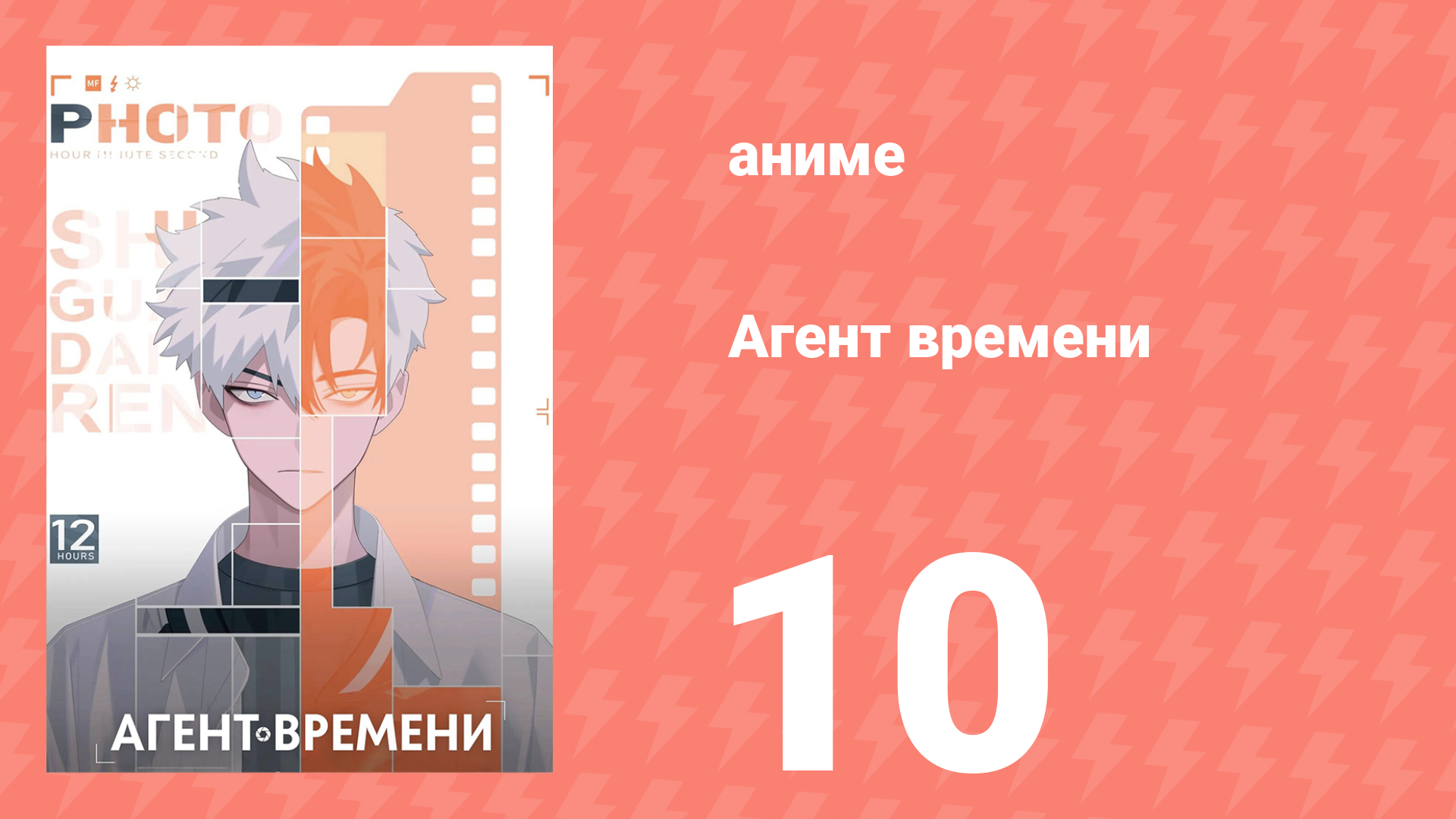 Агент времени 1 сезон 10 серия «Ловушка» (аниме-сериал, 2021)