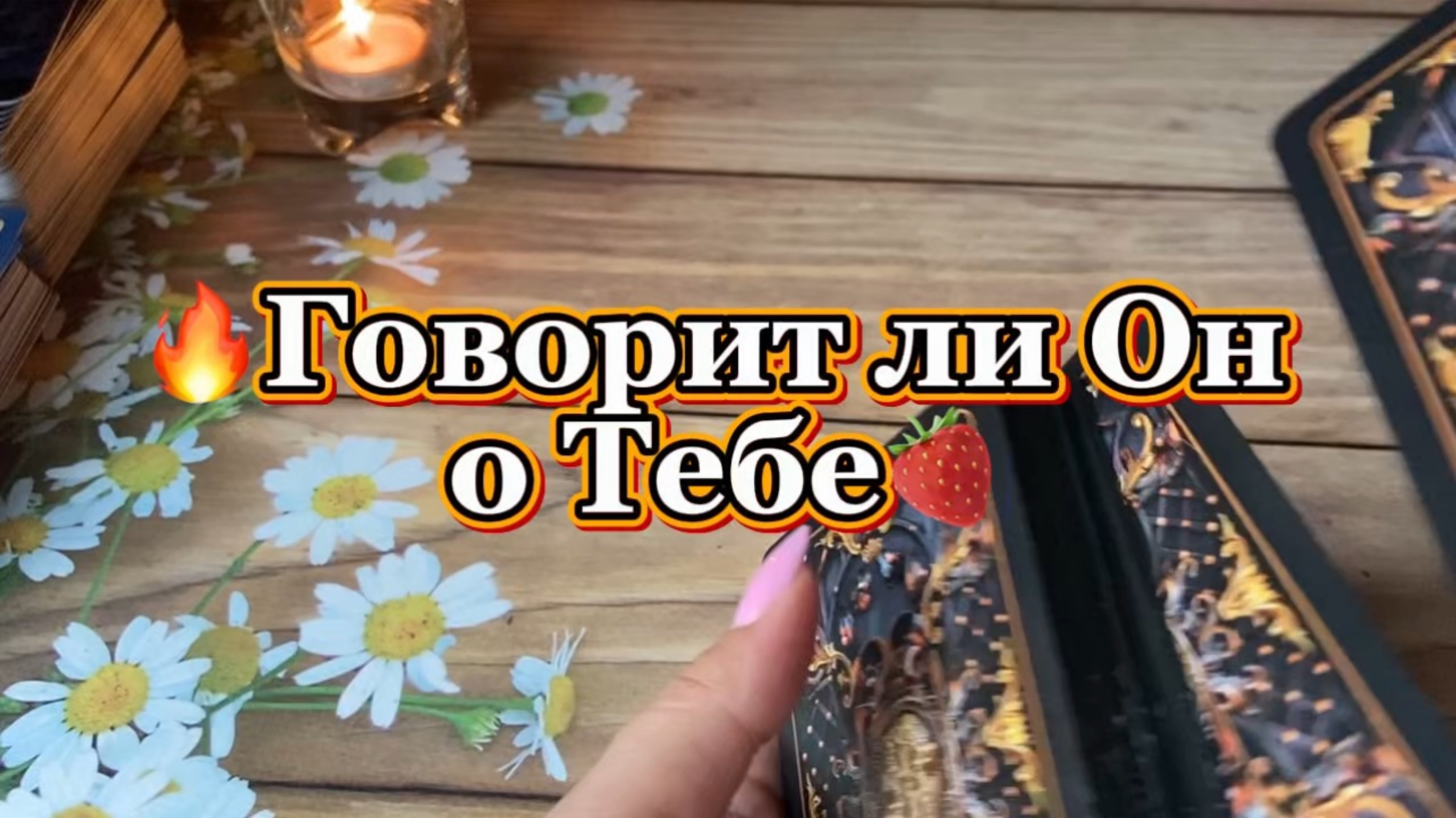 Говорит ли он о тебе🤔И что 🍓🔮💫Таро