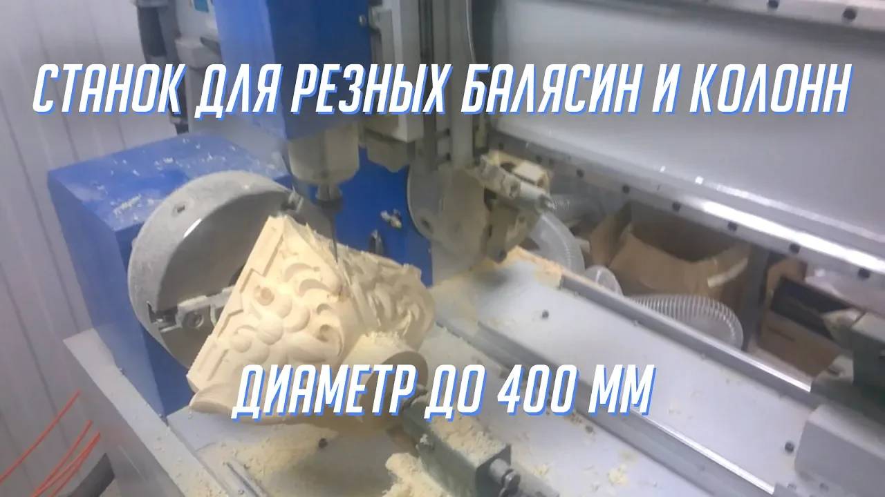 DIRTEC 13x2 — станок для резных балясин и колонн. Фрезерный станок с ЧПУ