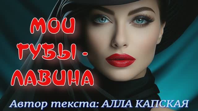 МОИ ГУБЫ -ЛАВИНА