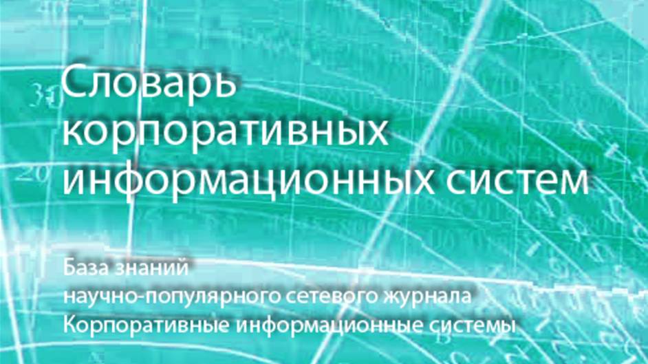 Термины и определения ПО, ИС, КИС, ERP || Журнал о ERP-системах #кис #erp