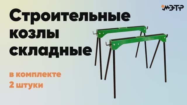 Строительные козлы МЭТР. В комплекте 2 шт.