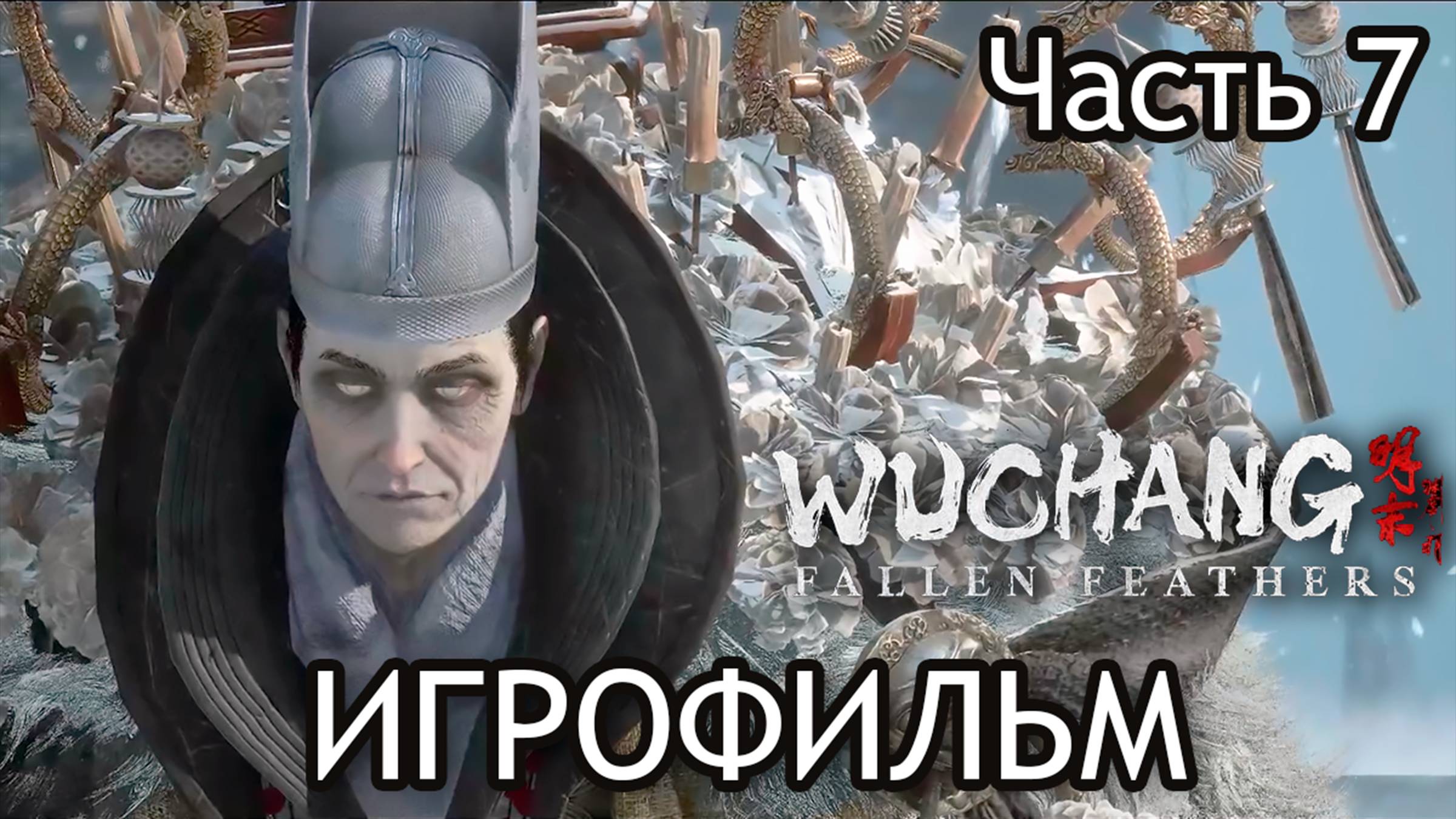 Wuchang: fallen feathers ➤ БОСС «ЛЮ ЧЭНЪЭНЬ»  | ЧАСТЬ 7