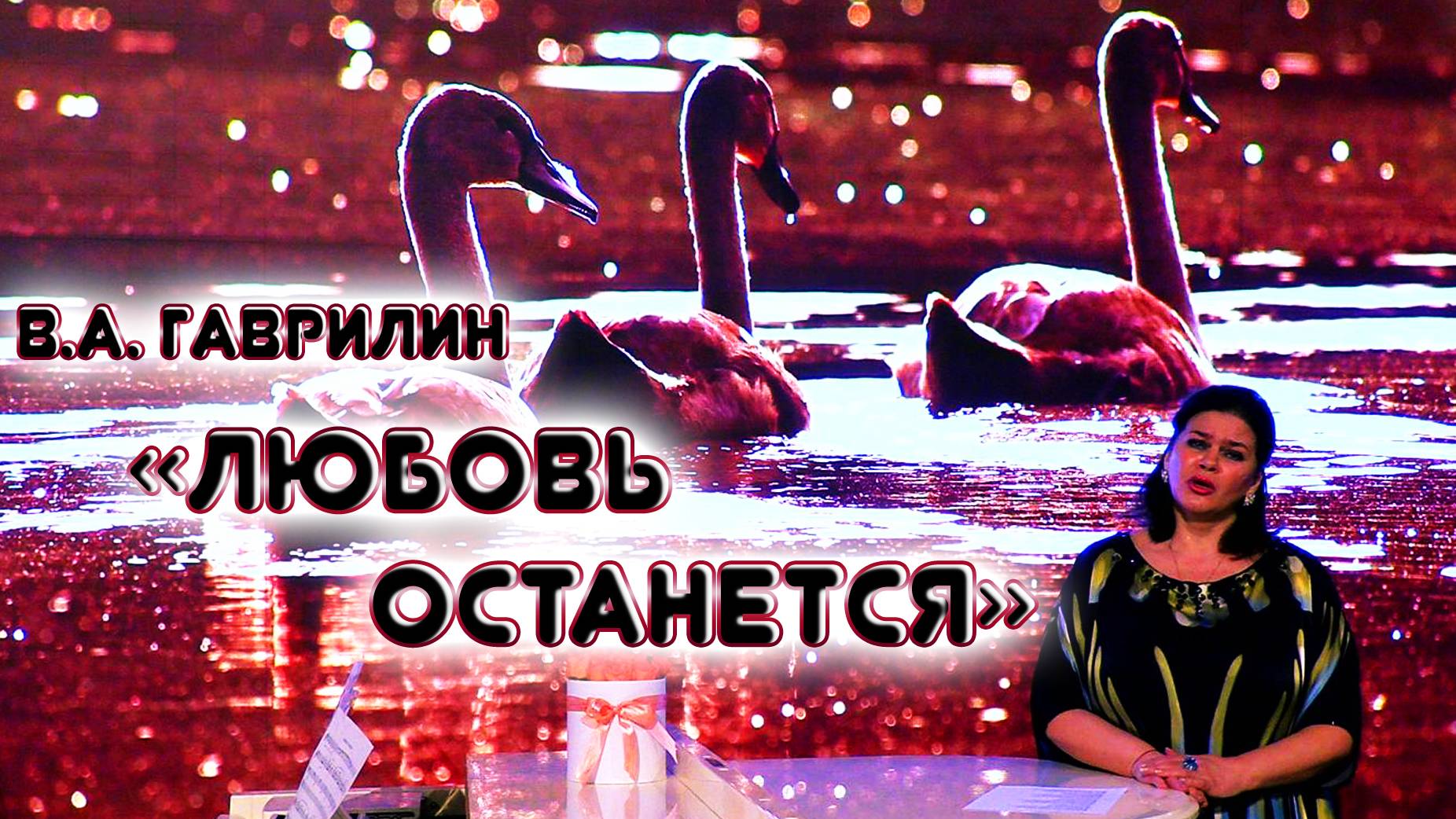 Светлана Шилова, Станислав Дяченко - Любовь останется (В.А. Гаврилин, сл. Б.И. Гершта), 2024 г.