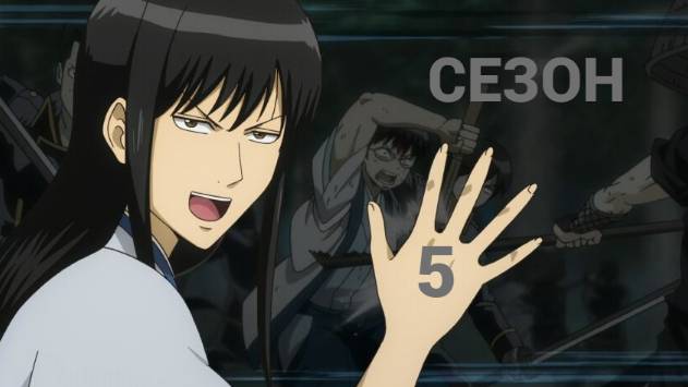 Сериал Гинтама 5 сезон 2 серия / Gintama