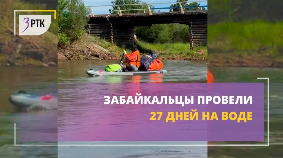 Забайкальцы провели 27 дней на воде