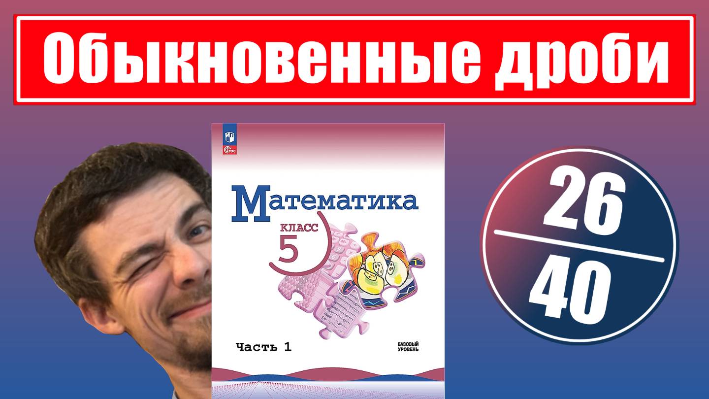 Курс "Обыкновенные дроби" | 5 класс, темы 26-40 (ссылка в описании)