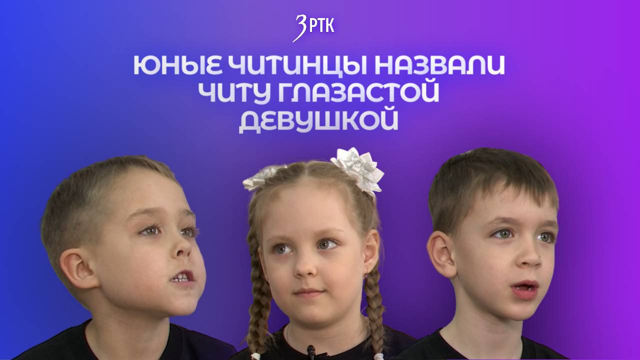 Юные читинцы назвали Читу глазастой девушкой