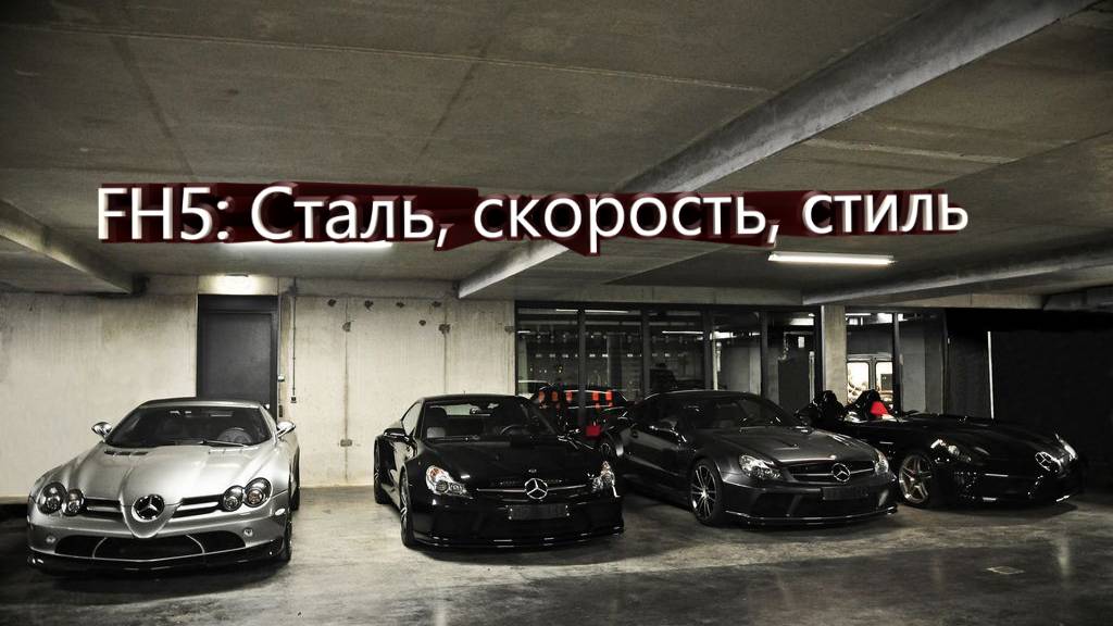 FH5: Сталь, скорость, стиль