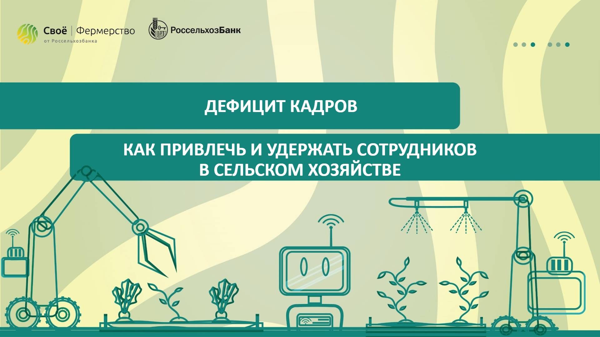 Дефицит кадров: как привлечь и удержать сотрудников в сельском хозяйстве
