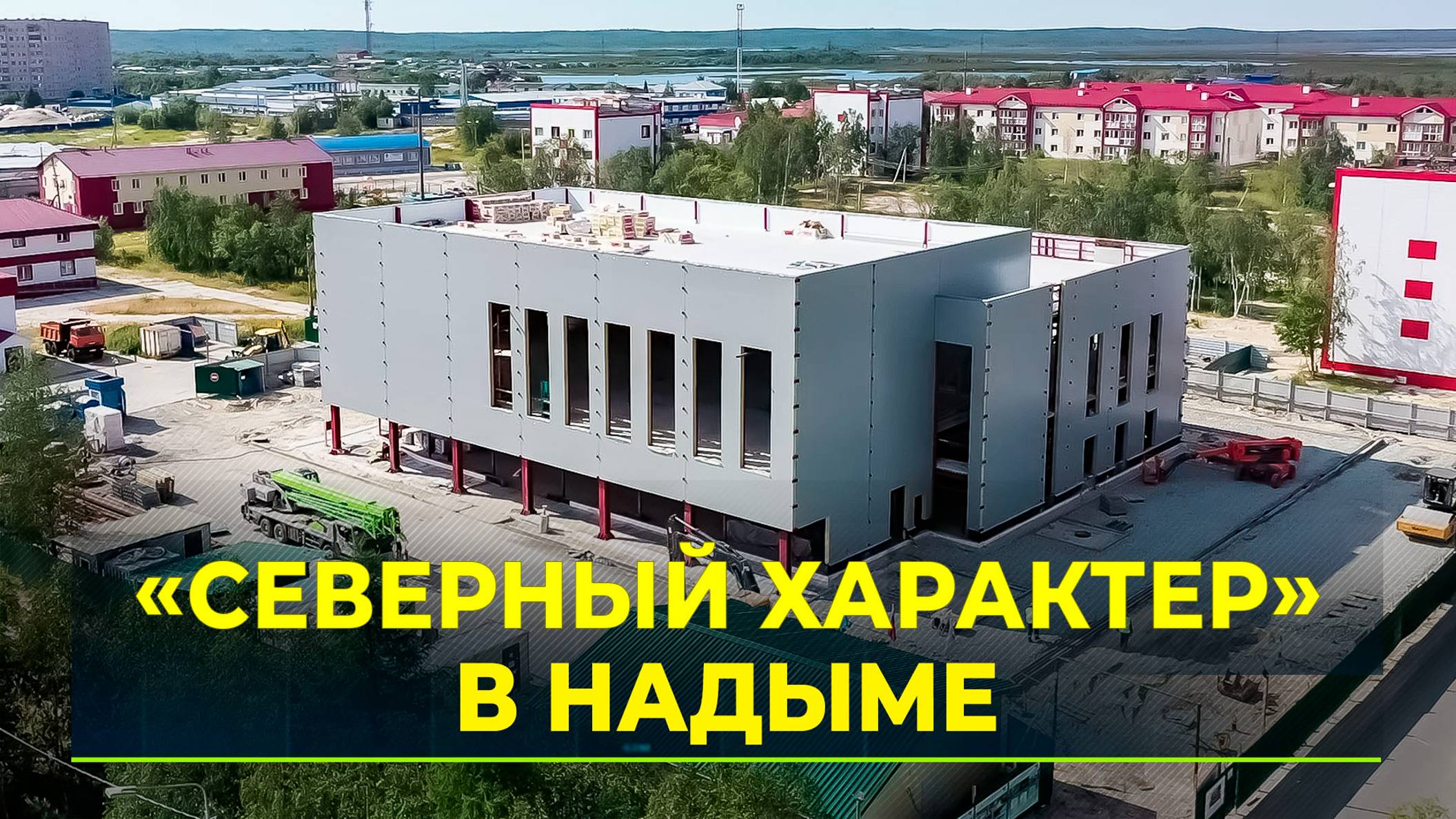 Продолжается строительство ямальского центра единоборств