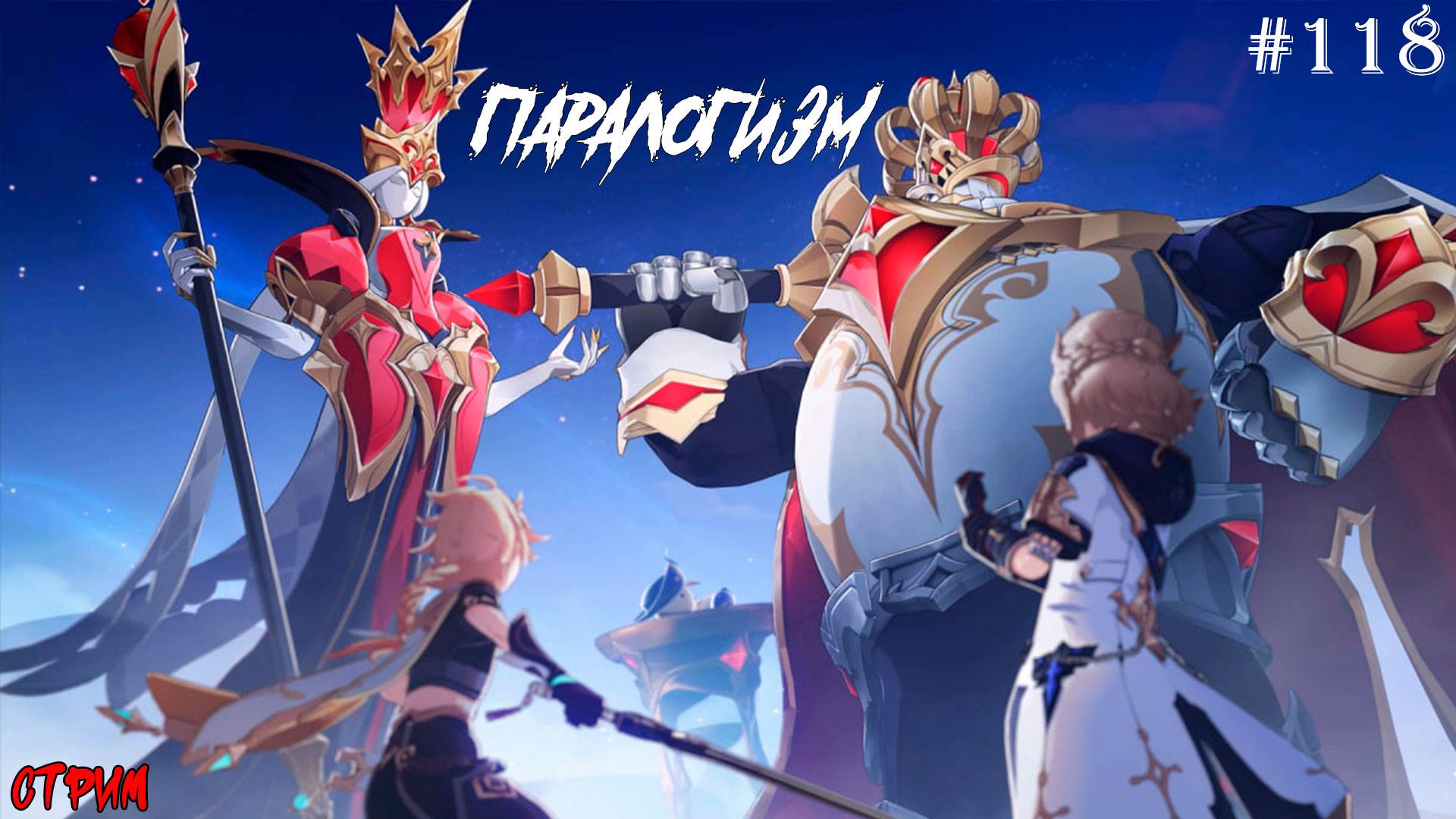 Genshin Impact #118 Паралогизм