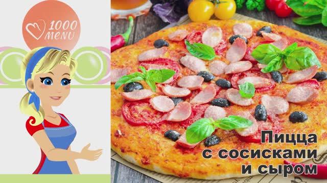🍕 ПИЦА С СОСИСКАМИ И СЫРОМ В ДУХОВКЕ — просто и вкусно!