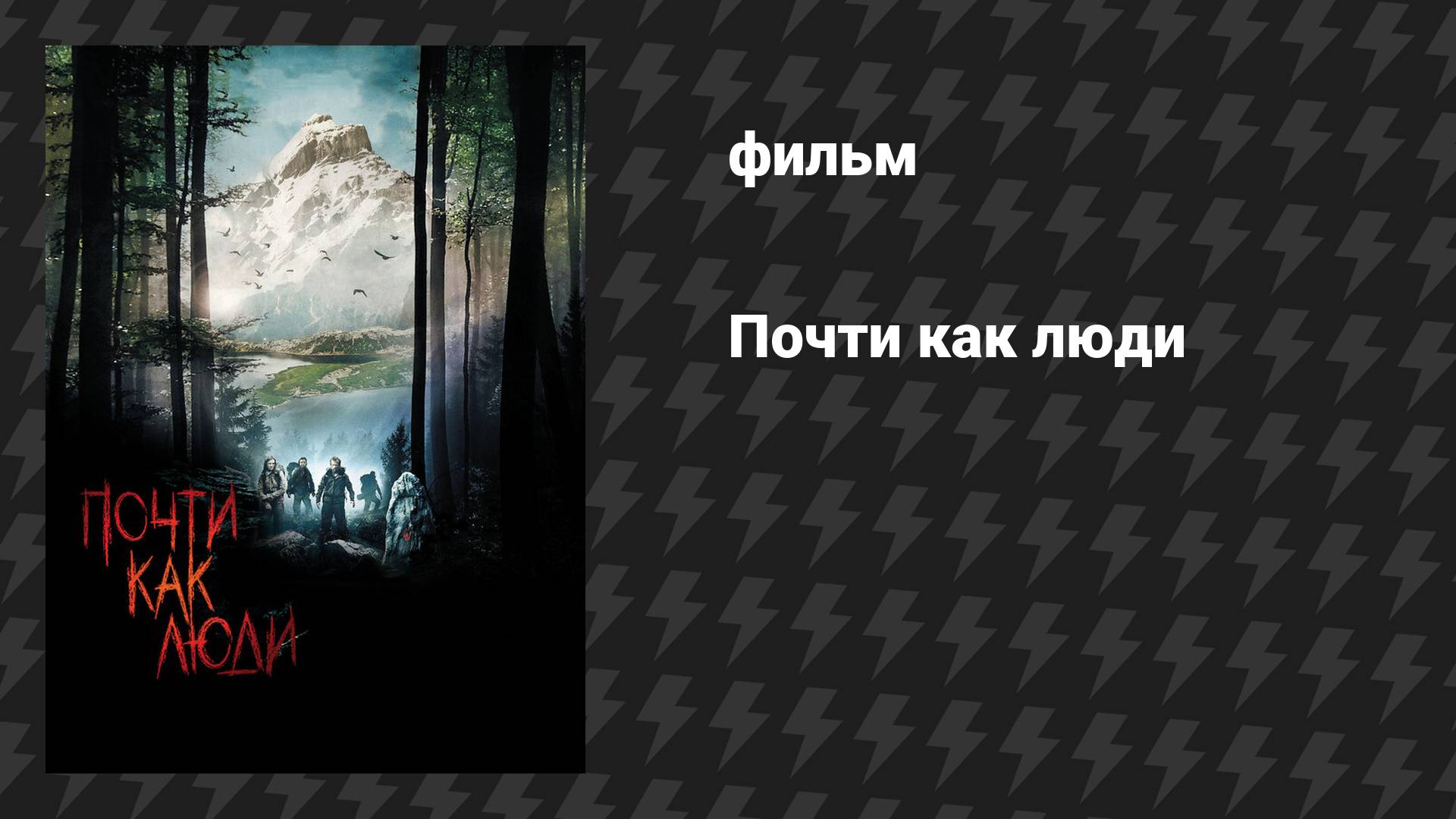 Почти как люди (фильм, 2009)