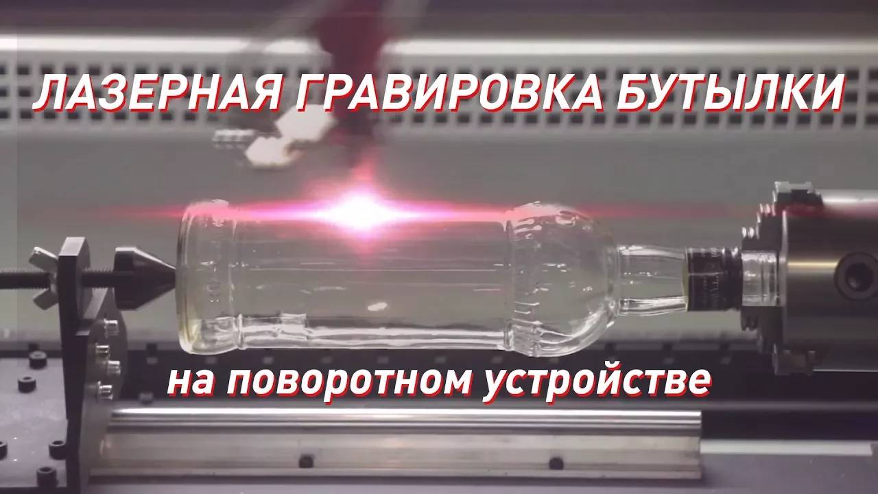 DIRTEC 1060 — гравировка на бутылке (поворотная ось). Лазерный станок с ЧПУ