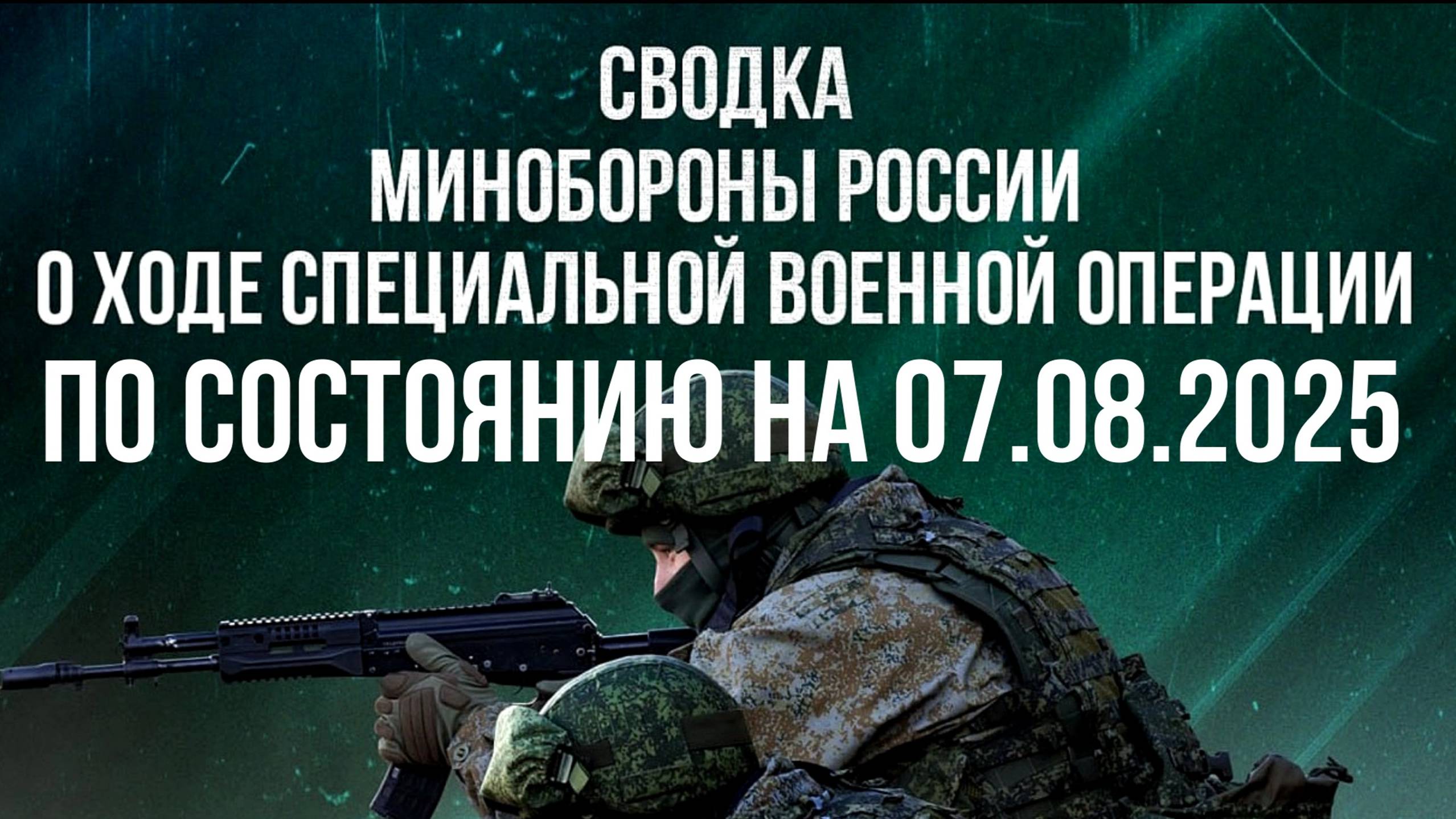 СВОДКА 07.08.2025 МИНОБОРОНЫ РФ О ХОДЕ ПРОВЕДЕНИЯ СВО. Новости