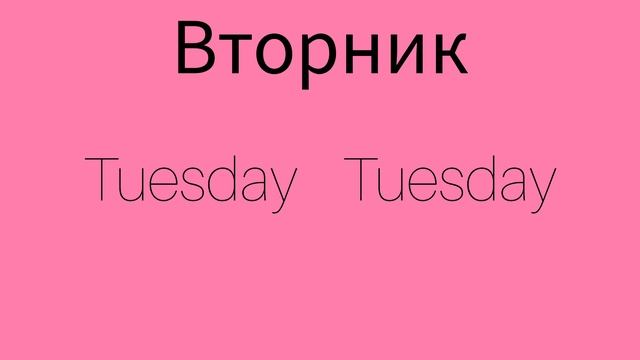 Как же будет по английски слово ВТОРНИК?