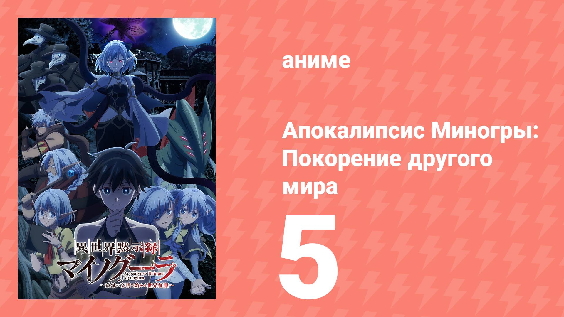 Апокалипсис Миногры: Покорение другого мира 5 серия (аниме-сериал, 2025)