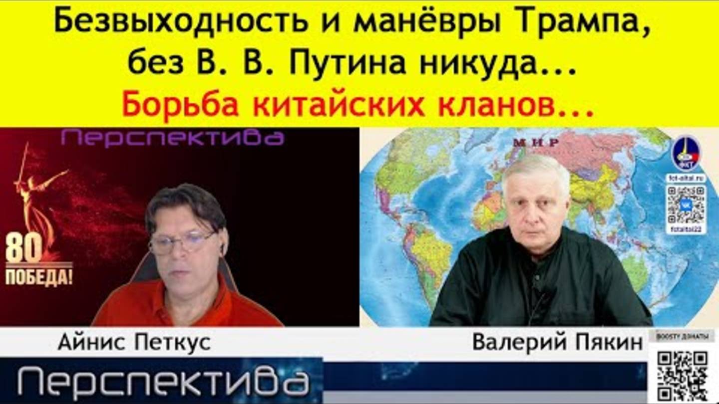 ✅ ПЕРСПЕКТИВА | В. В. ПЯКИН: Синхронность в действиях британии германии и предателей России |