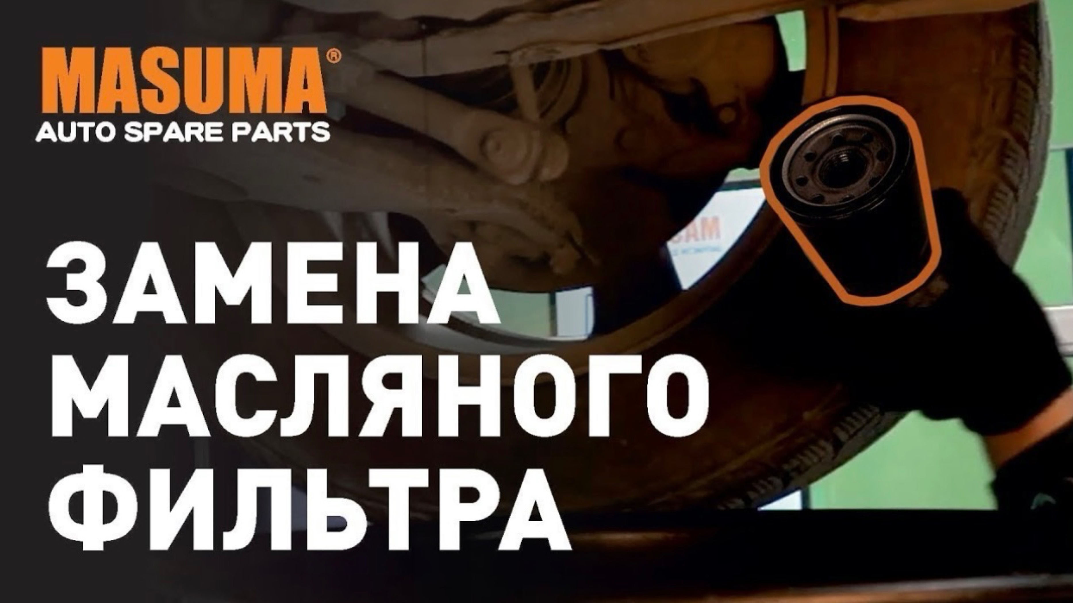 Замена масляного фильтра .
