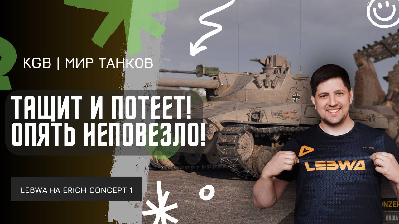 Lebwa ★ ТАЩИТ И ПОТЕЕТ! ОПЯТЬ НЕПОВЕЗЛО!