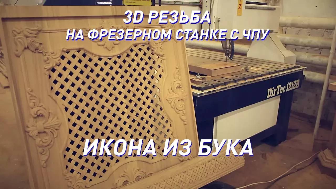 DIRTEC 1212B — 3D резьба (икона бук). Фрезерный станок с ЧПУ