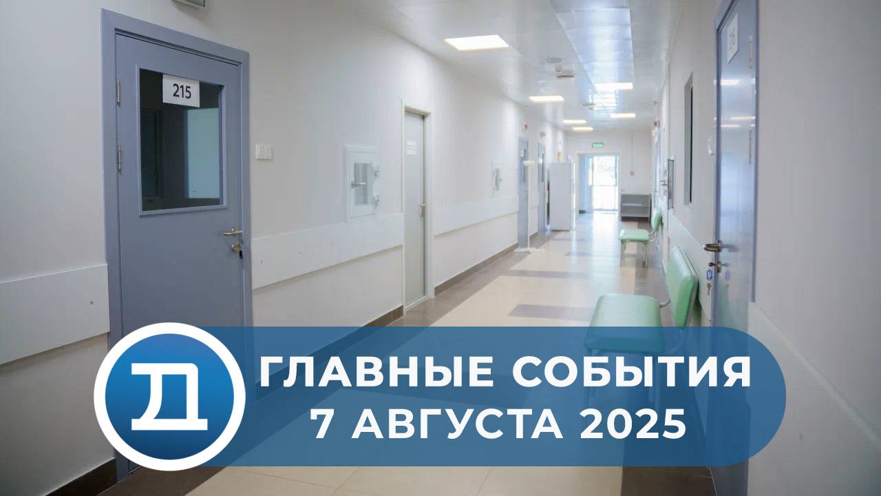 07.08.2025 Домодедово. Главные события.