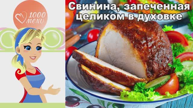 🍖 СВИНИНА ЦЕЛИКОМ ЗАПЕЧЕННАЯ В ДУХОВКЕ — сочная и ароматная!