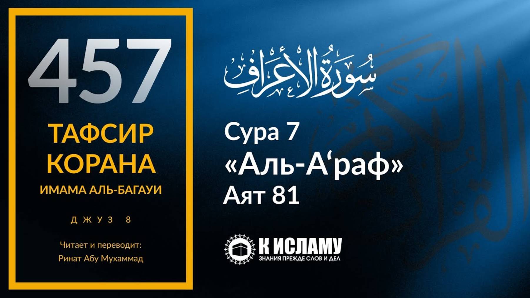 457. История Пророка Лута ﷺ. Часть 2-я. Тафсир суры 7 «аль-А’раф» аят 81