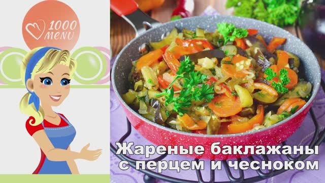 🍆 ЖАРЕНЫЕ БАКЛАЖАНЫ С ПЕРЦЕМ БОЛГАРСКИМ И ЧЕСНОКОМ — просто и вкусно!