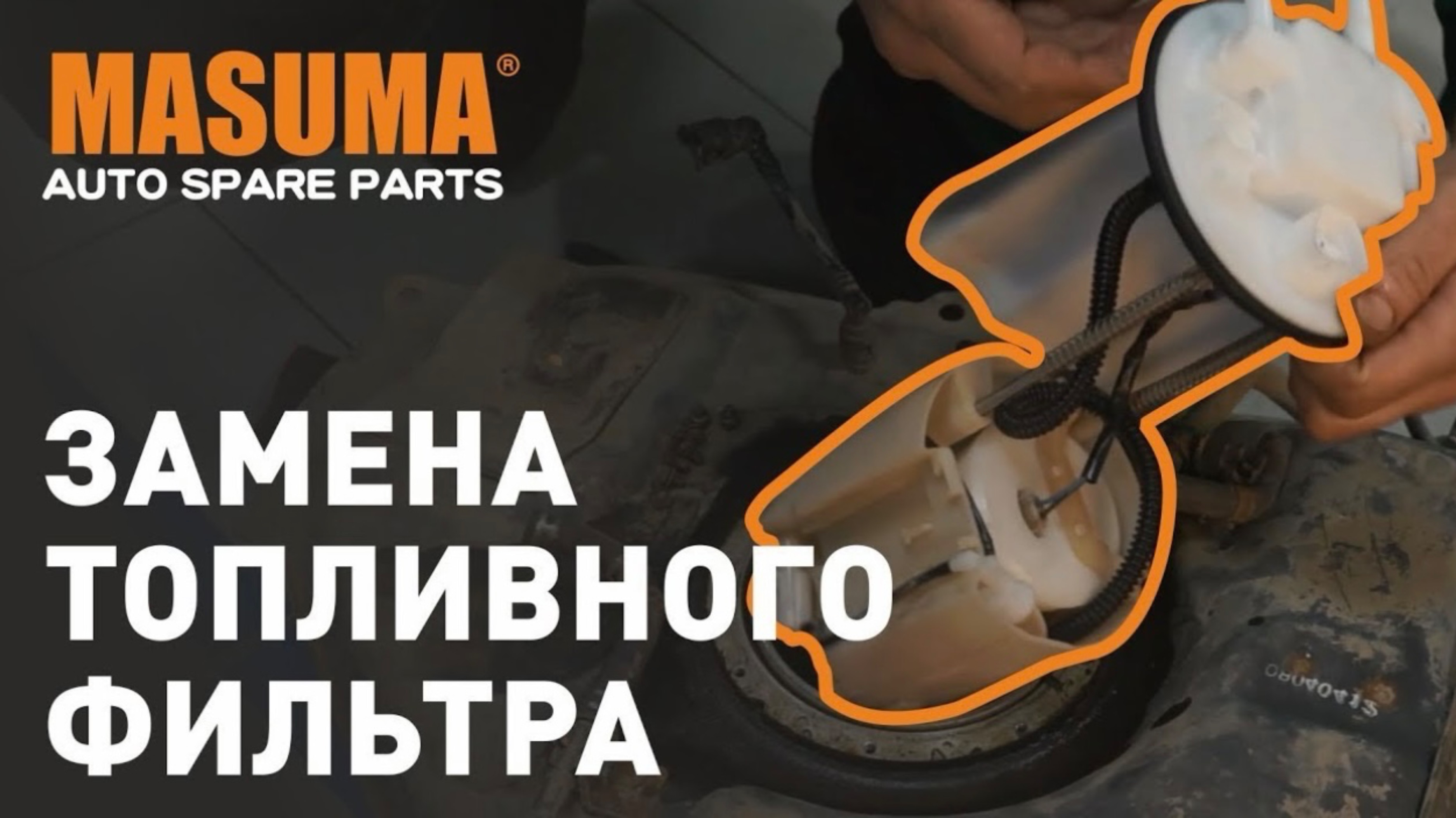 Замена топливного фильтра .