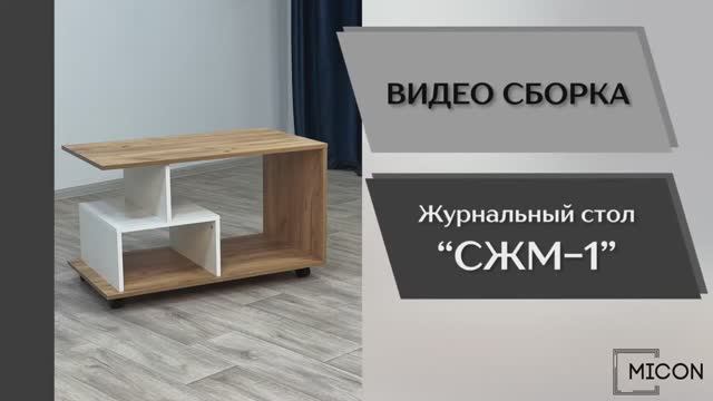 Видео сборка. Журнальный стол СЖМ-1.